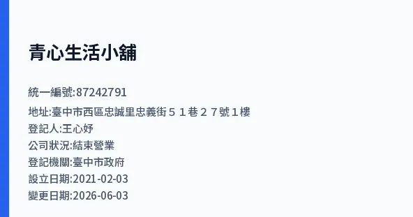 青心生活小舖的照片-統編 87242791(臺中市) 公司登記資料與營業項目詳細圖表