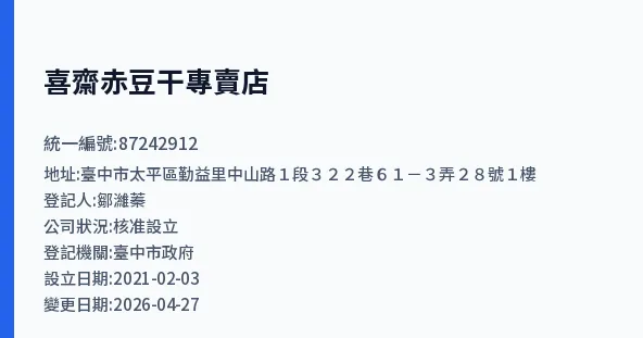 喜齋赤豆干專賣店的照片-統編 87242912(臺中市) 公司登記資料與營業項目詳細圖表