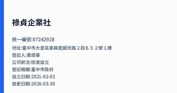 祿貞企業社的照片-統編 87242928(臺中市) 公司登記資料與營業項目詳細圖表