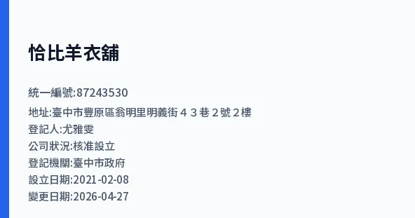 恰比羊衣舖的照片-統編 87243530(臺中市) 公司登記資料與營業項目詳細圖表