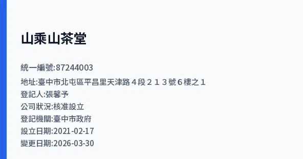 山乘山茶堂的照片-統編 87244003(臺中市) 公司登記資料與營業項目詳細圖表