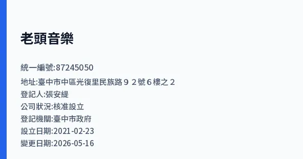 老頭音樂的照片-統編 87245050(臺中市) 公司登記資料與營業項目詳細圖表