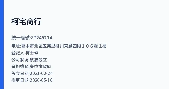 柯宅商行的照片-統編 87245214(臺中市) 公司登記資料與營業項目詳細圖表