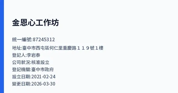 金恩心工作坊的照片-統編 87245312(臺中市) 公司登記資料與營業項目詳細圖表