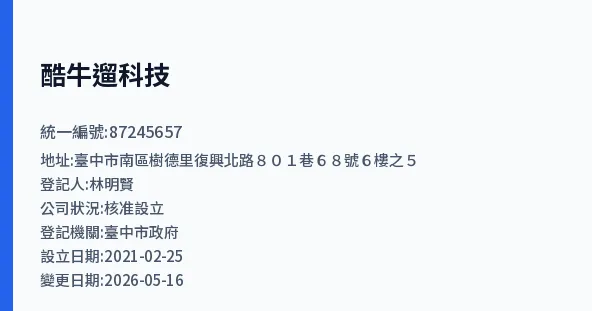 酷牛遛科技的照片-統編 87245657(臺中市) 公司登記資料與營業項目詳細圖表