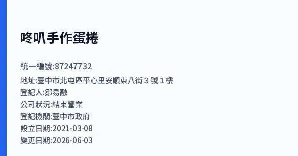 咚叭手作蛋捲的照片-統編 87247732(臺中市) 公司登記資料與營業項目詳細圖表