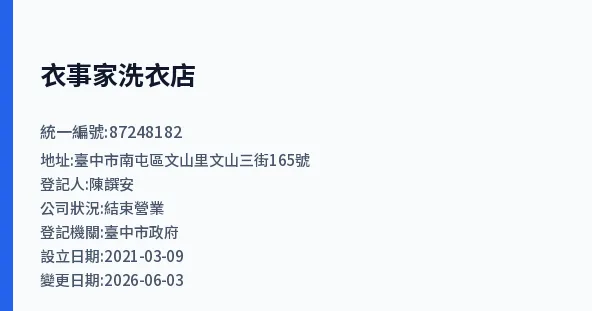 衣事家洗衣店的照片-統編 87248182(臺中市) 公司登記資料與營業項目詳細圖表