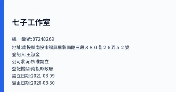 七子工作室的照片-統編 87248269(南投縣) 公司登記資料與營業項目詳細圖表