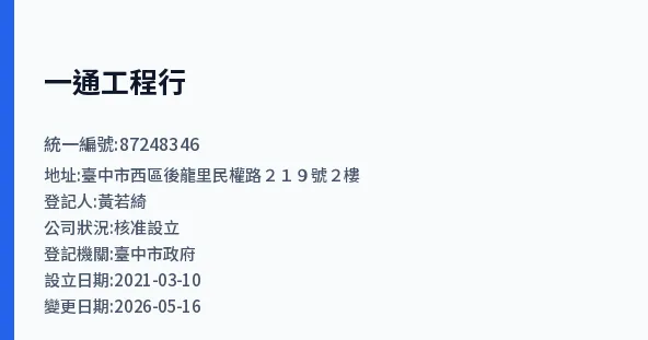 一通工程行的照片-統編 87248346(臺中市) 公司登記資料與營業項目詳細圖表