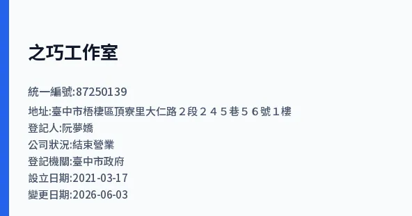 之巧工作室的照片-統編 87250139(臺中市) 公司登記資料與營業項目詳細圖表