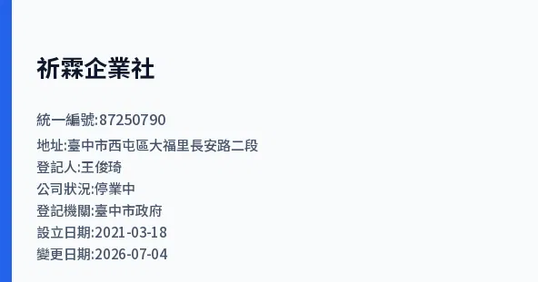 祈霖企業社的照片-統編 87250790(臺中市) 公司登記資料與營業項目詳細圖表
