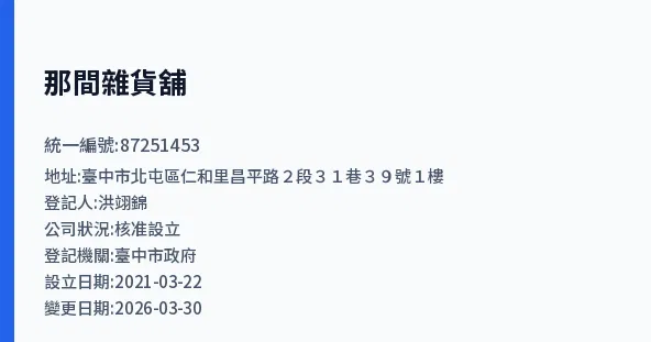 那間雜貨舖的照片-統編 87251453(臺中市) 公司登記資料與營業項目詳細圖表