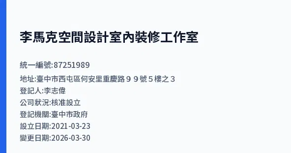 李馬克空間設計室內裝修工作室的照片-統編 87251989(臺中市) 公司登記資料與營業項目詳細圖表