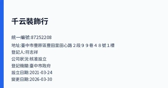 千云裝飾行的照片-統編 87252208(臺中市) 公司登記資料與營業項目詳細圖表