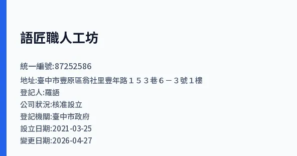 語匠職人工坊的照片-統編 87252586(臺中市) 公司登記資料與營業項目詳細圖表