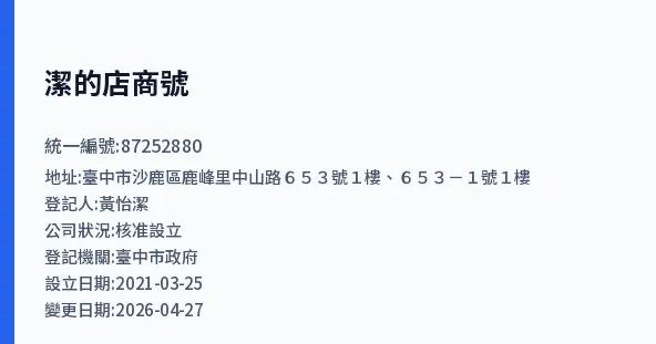 潔的店商號的照片-統編 87252880(臺中市) 公司登記資料與營業項目詳細圖表