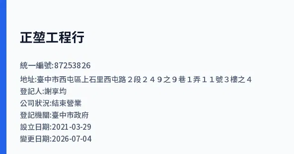 正堃工程行的照片-統編 87253826(臺中市) 公司登記資料與營業項目詳細圖表