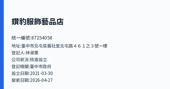 鑽豹服飾藝品店的照片-統編 87254058(臺中市) 公司登記資料與營業項目詳細圖表