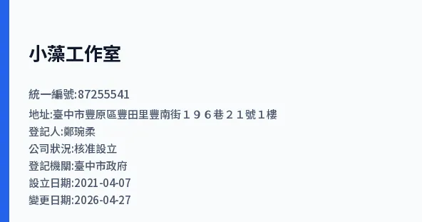 小藻工作室的照片-統編 87255541(臺中市) 公司登記資料與營業項目詳細圖表
