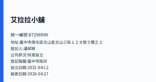 艾拉拉小舖的照片-統編 87256990(臺中市) 公司登記資料與營業項目詳細圖表