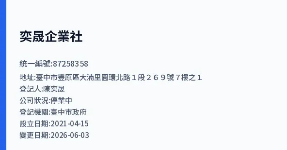 奕晟企業社的照片-統編 87258358(臺中市) 公司登記資料與營業項目詳細圖表