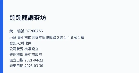 蹦蹦龍調茶坊的照片-統編 87260256(臺中市) 公司登記資料與營業項目詳細圖表