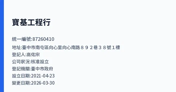 寶基工程行的照片-統編 87260410(臺中市) 公司登記資料與營業項目詳細圖表