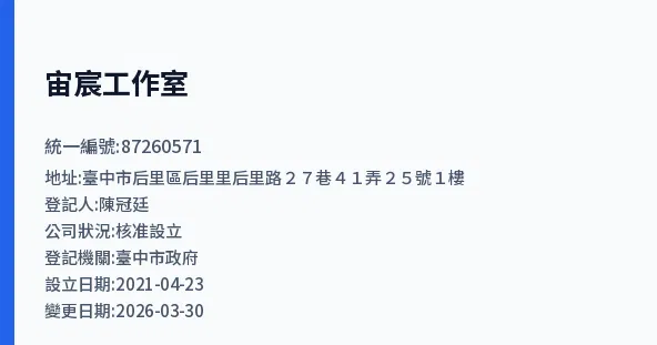 宙宸工作室的照片-統編 87260571(臺中市) 公司登記資料與營業項目詳細圖表