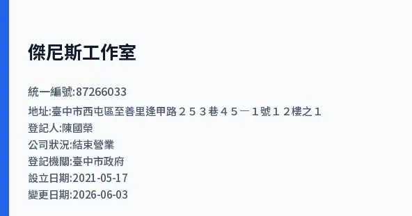 傑尼斯工作室的照片-統編 87266033(臺中市) 公司登記資料與營業項目詳細圖表