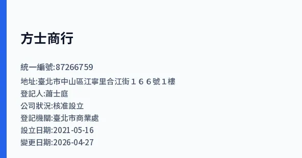 方士商行的照片-統編 87266759(臺北市) 公司登記資料與營業項目詳細圖表