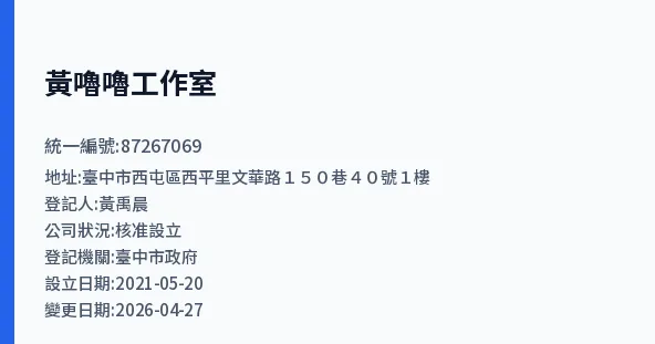 黃嚕嚕工作室的照片-統編 87267069(臺中市) 公司登記資料與營業項目詳細圖表