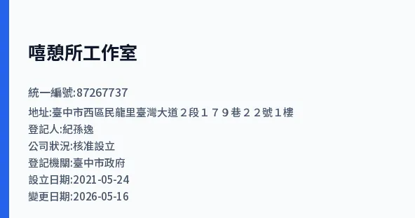 嘻憩所工作室的照片-統編 87267737(臺中市) 公司登記資料與營業項目詳細圖表