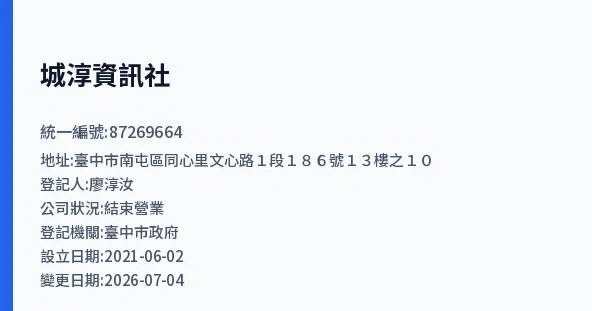 城淳資訊社的照片-統編 87269664(臺中市) 公司登記資料與營業項目詳細圖表