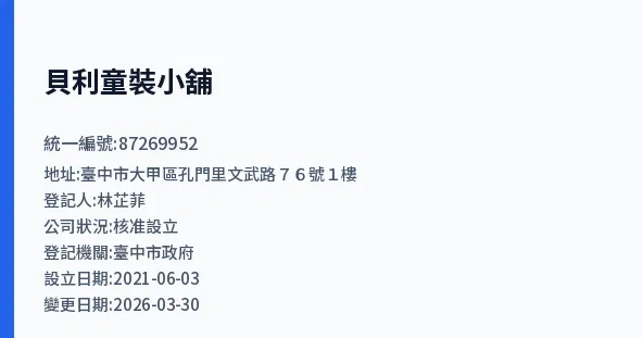 貝利童裝小舖的照片-統編 87269952(臺中市) 公司登記資料與營業項目詳細圖表