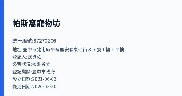 帕斯窩寵物坊的照片-統編 87270206(臺中市) 公司登記資料與營業項目詳細圖表