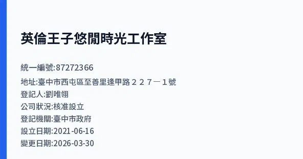 英倫王子悠閒時光工作室的照片-統編 87272366(臺中市) 公司登記資料與營業項目詳細圖表