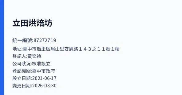 立田烘焙坊的照片-統編 87272719(臺中市) 公司登記資料與營業項目詳細圖表
