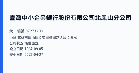臺灣中小企業銀行股份有限公司北鳳山分公司的照片-統編 87273203(高雄市) 公司登記資料與營業項目詳細圖表