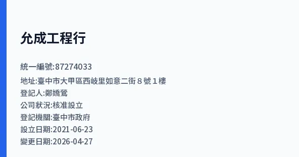 允成工程行的照片-統編 87274033(臺中市) 公司登記資料與營業項目詳細圖表