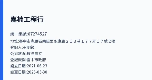 嘉楠工程行的照片-統編 87274527(臺中市) 公司登記資料與營業項目詳細圖表