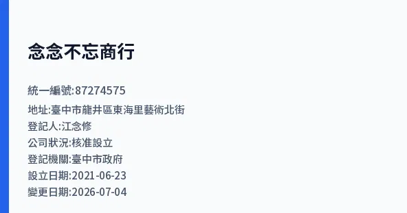 念念不忘商行的照片-統編 87274575(臺中市) 公司登記資料與營業項目詳細圖表