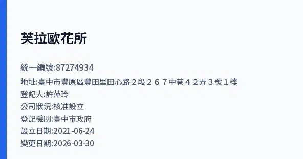 芙拉歐花所的照片-統編 87274934(臺中市) 公司登記資料與營業項目詳細圖表