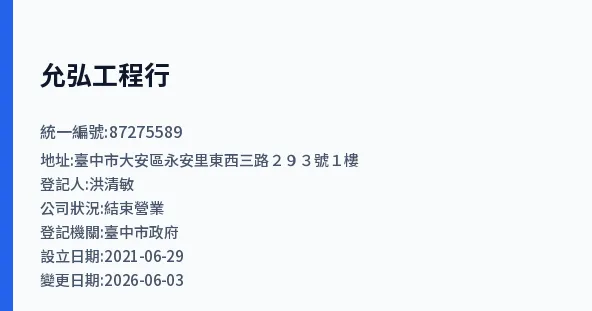 允弘工程行的照片-統編 87275589(臺中市) 公司登記資料與營業項目詳細圖表
