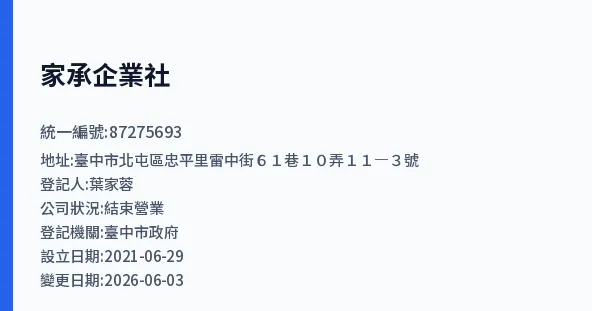 家承企業社的照片-統編 87275693(臺中市) 公司登記資料與營業項目詳細圖表