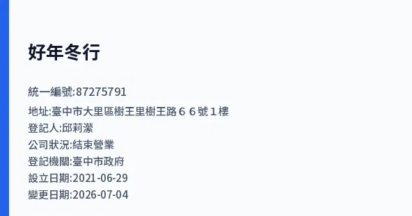 好年冬行的照片-統編 87275791(臺中市) 公司登記資料與營業項目詳細圖表