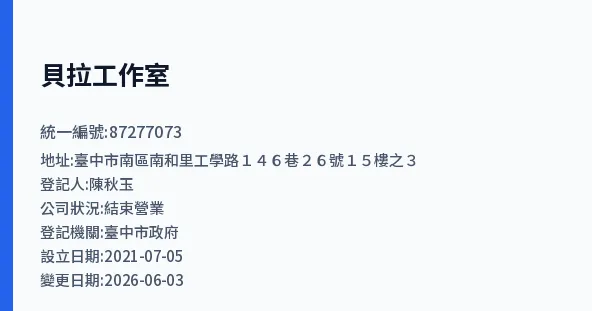 貝拉工作室的照片-統編 87277073(臺中市) 公司登記資料與營業項目詳細圖表