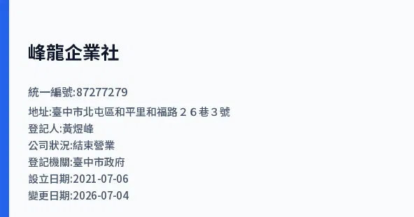 峰龍企業社的照片-統編 87277279(臺中市) 公司登記資料與營業項目詳細圖表