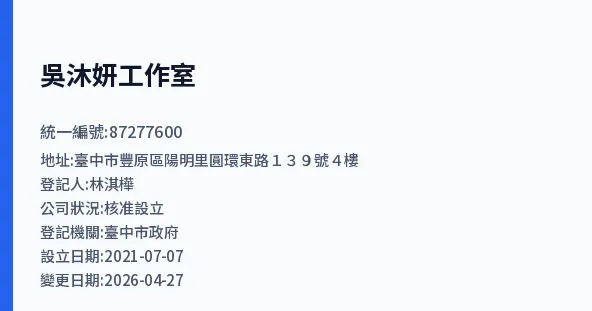吳沐妍工作室的照片-統編 87277600(臺中市) 公司登記資料與營業項目詳細圖表