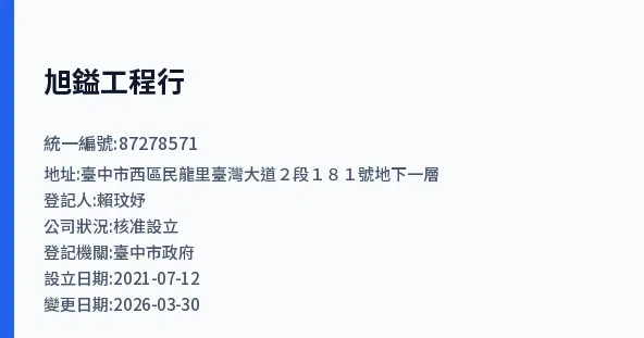 旭鎰工程行的照片-統編 87278571(臺中市) 公司登記資料與營業項目詳細圖表