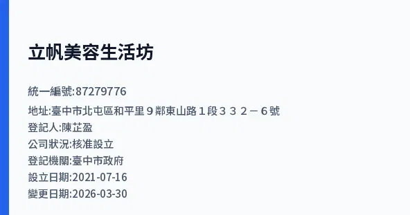 立帆美容生活坊的照片-統編 87279776(臺中市) 公司登記資料與營業項目詳細圖表